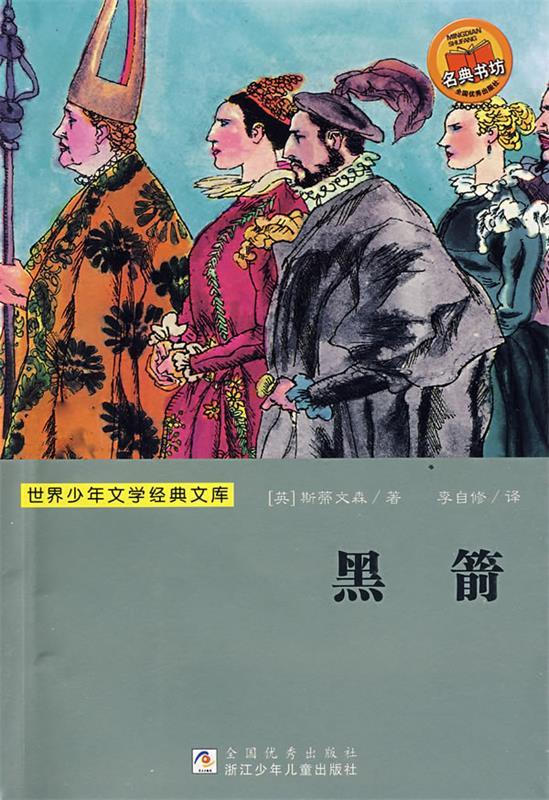 世界少年文学经典文库：黑箭