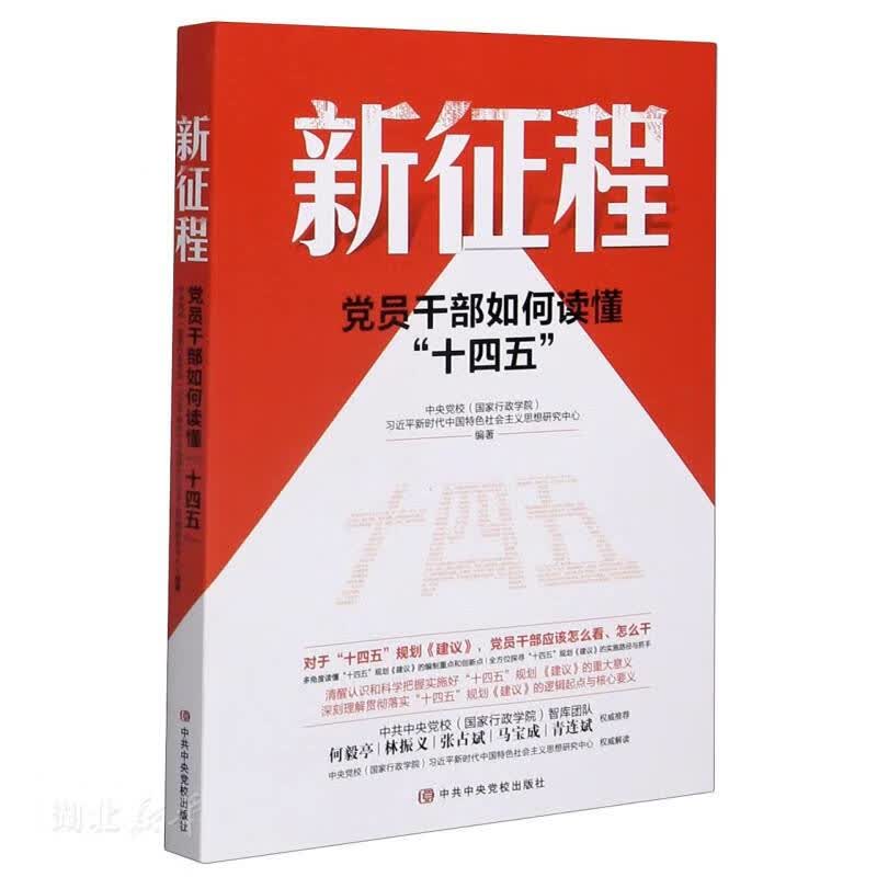 新征程：党员干部如何读懂“十四五”