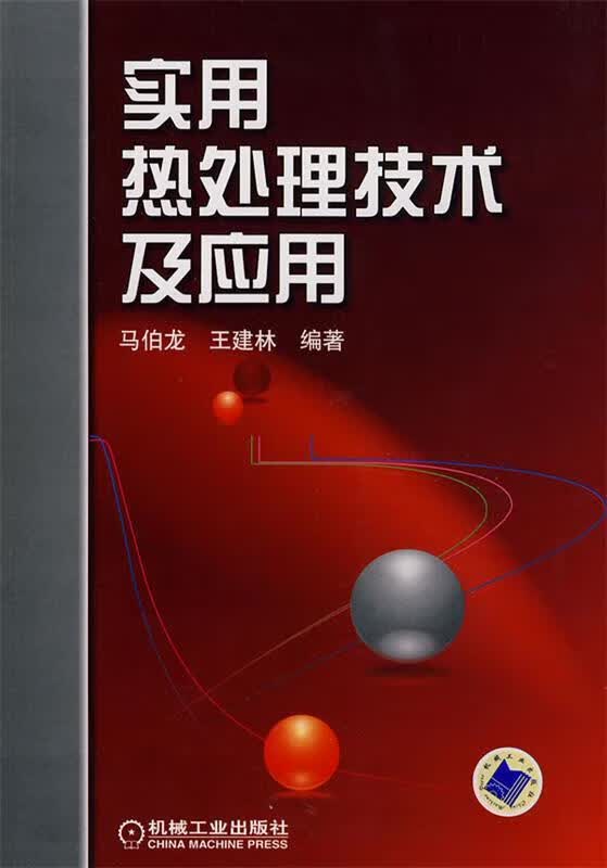 实用热处理技术及应用