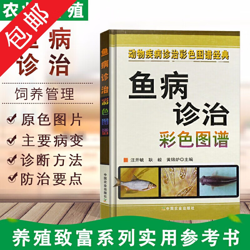 【包邮】鱼病诊治彩色图谱：动物疾病诊治彩色图谱经典鱼类常见疾病诊治与防治书籍高效养鱼技术书籍水产淡水鱼养殖技术书