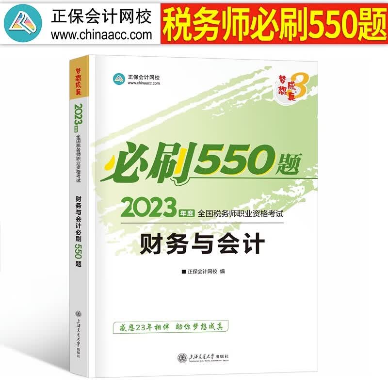 2023年注册税务师必刷550题注税考试税一税法二习题轻一1教材书正保应试指南历年真题库23财务与会计涉税服务实务法律2章节练习题 【财务与会计】必刷550题