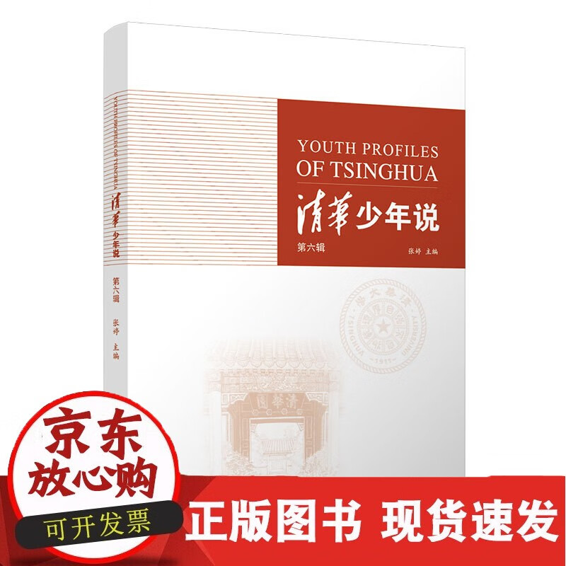 清华少年说（第六辑）