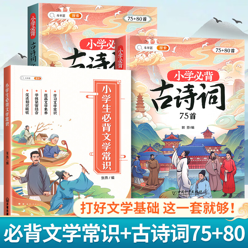 【斗半匠】小学生必背文学常识积累大全小学语文基础知识手册注音版中国古代现代国外文学常识题库集锦图解注释赏析 【文学积累】必背文学常识+必背古诗词75+80首