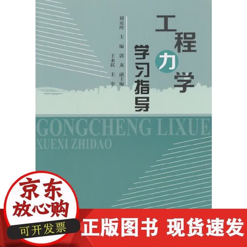 【现货】工程力学学习指导