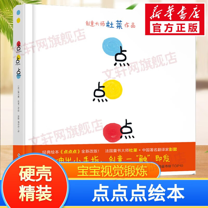 【现货当日发】点点点+变变变系列精装绘本 宝宝视觉锻炼 杜莱大师系列经典百变创意绘本玩具书 点点点绘本