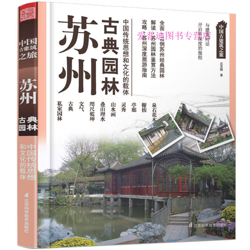 中国古建筑之旅 苏州古典园林 宫灵娟【好书，下单速发】