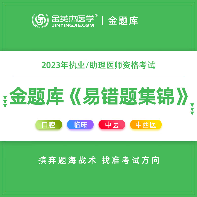 2023年口腔中医临床中西医执业医师金题库产品易错题集锦 2023年 口腔