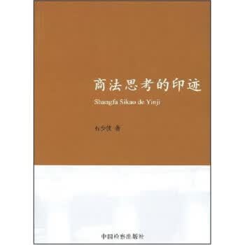 商法思考的印迹 石少侠 著【书】