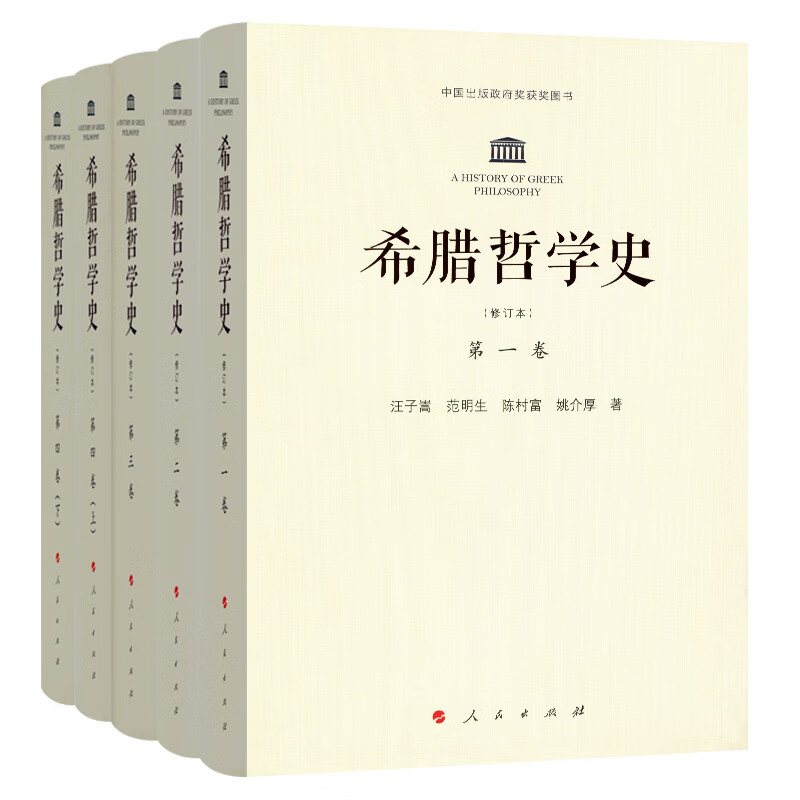 希腊哲学史修订本（1-4卷）人民出版社 古希腊哲学史