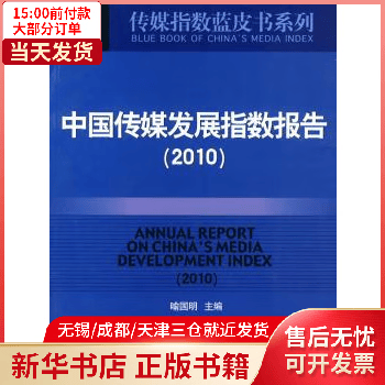 图书/与通信/广播 中国传媒发展指数报告:2010 全新