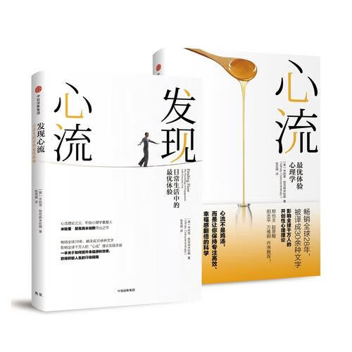 【 书籍】心流+发现心流（套装2册） 套装2册）