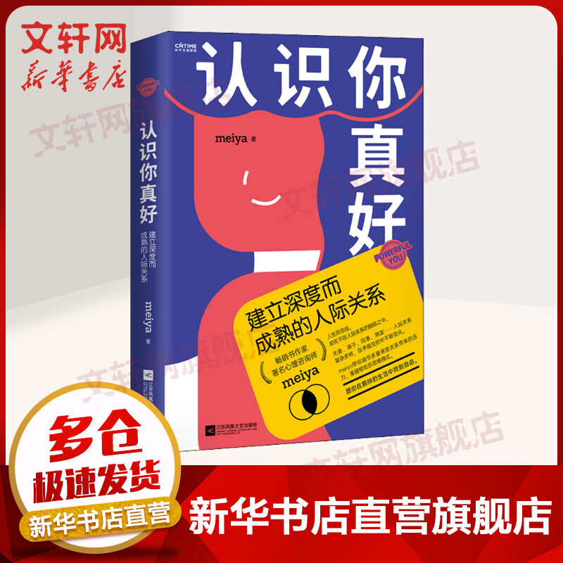 认识你真好 建立深度而成熟的人际关系