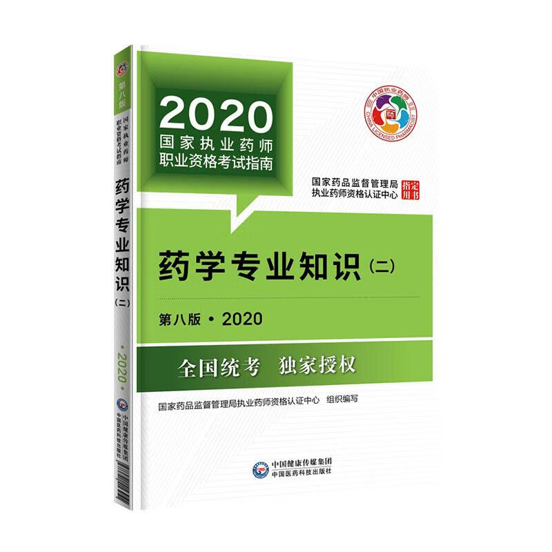 药学专业知识（二） 考试 9787521416251 书籍