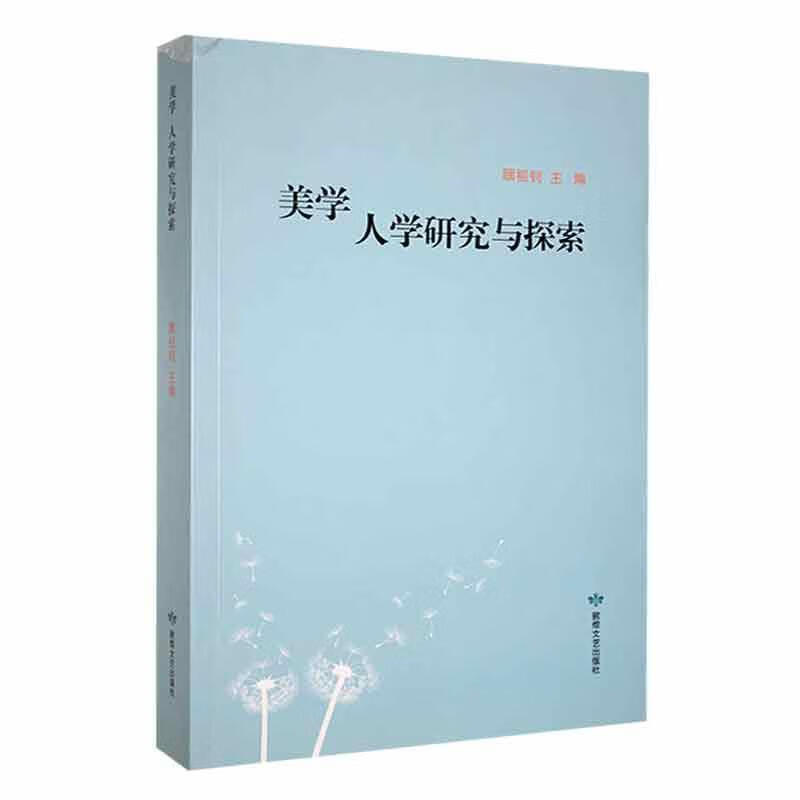 美学人学研究与探索哲学 图书