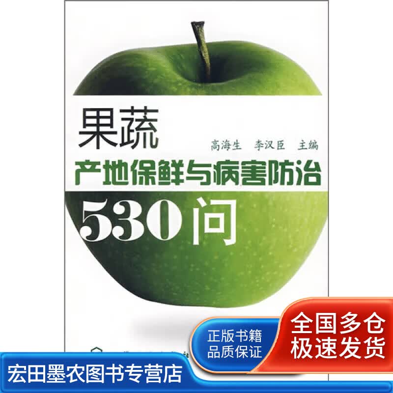 果蔬产地保鲜与病害防治530问【好书】