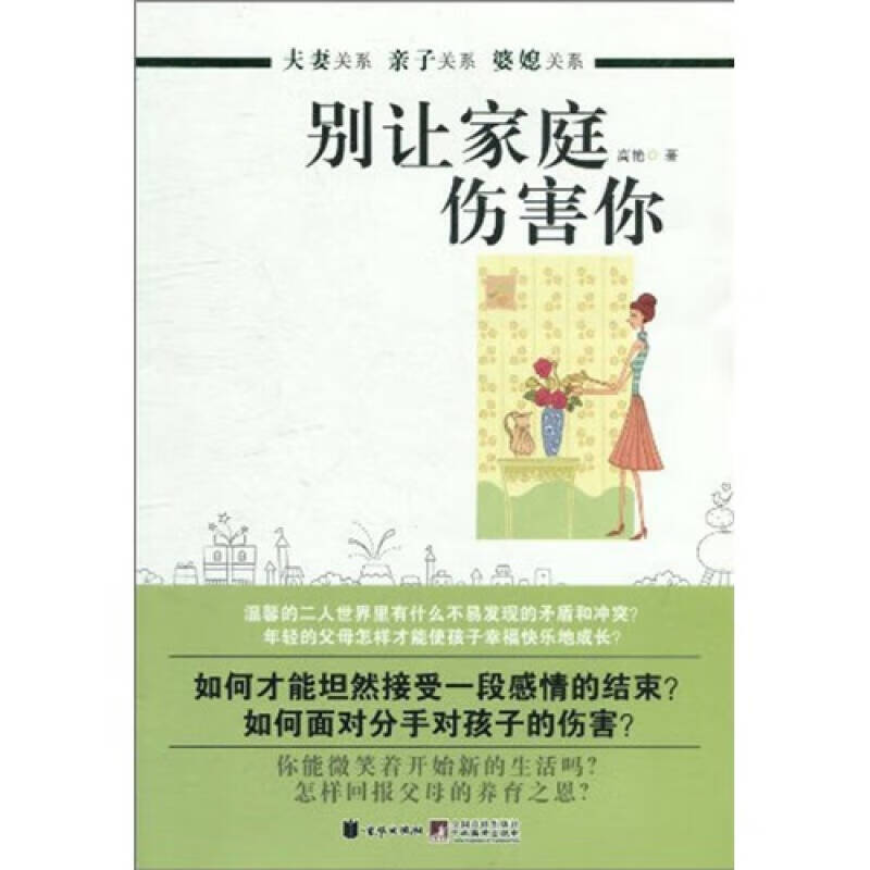 别让家庭伤害你【好书】