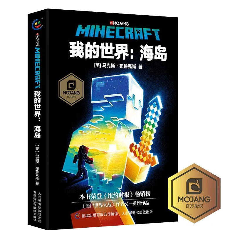 【单册可选拍】全套11册 我的世界远航/破碎/海岛/失落的日记/末地/山/地下城/沉船/末影龙/避风港试炼/怪物小队中文版小说 我的世界游戏版周边科幻励志故事书二年级初高中生课外阅读畅销书籍 2.我的