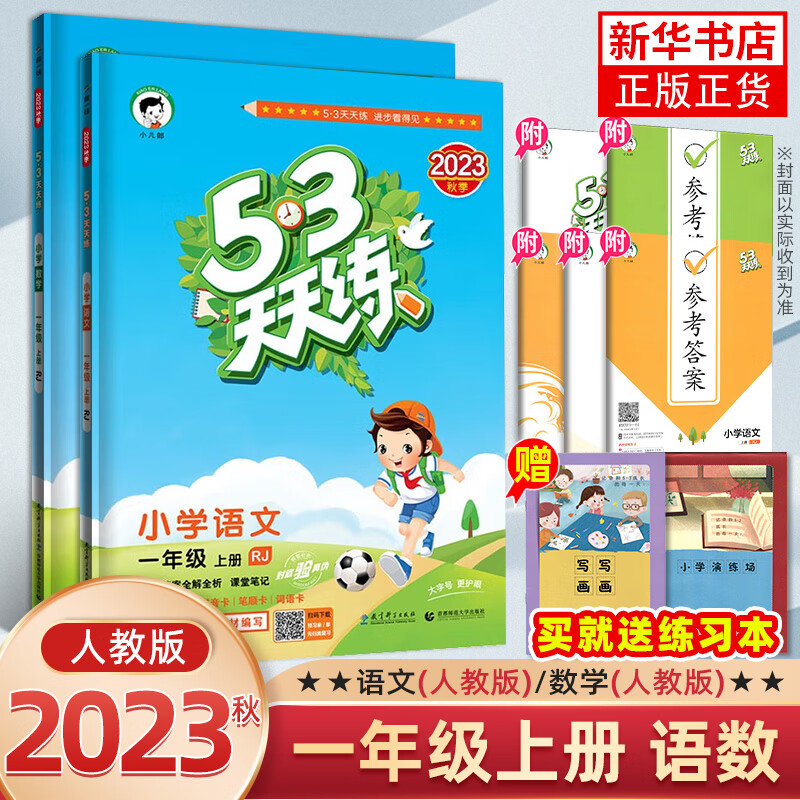 2023版53天天练 一年级上册语文数学 同步训练人教版练习试卷测试卷全套2册5.3五三课堂试卷测