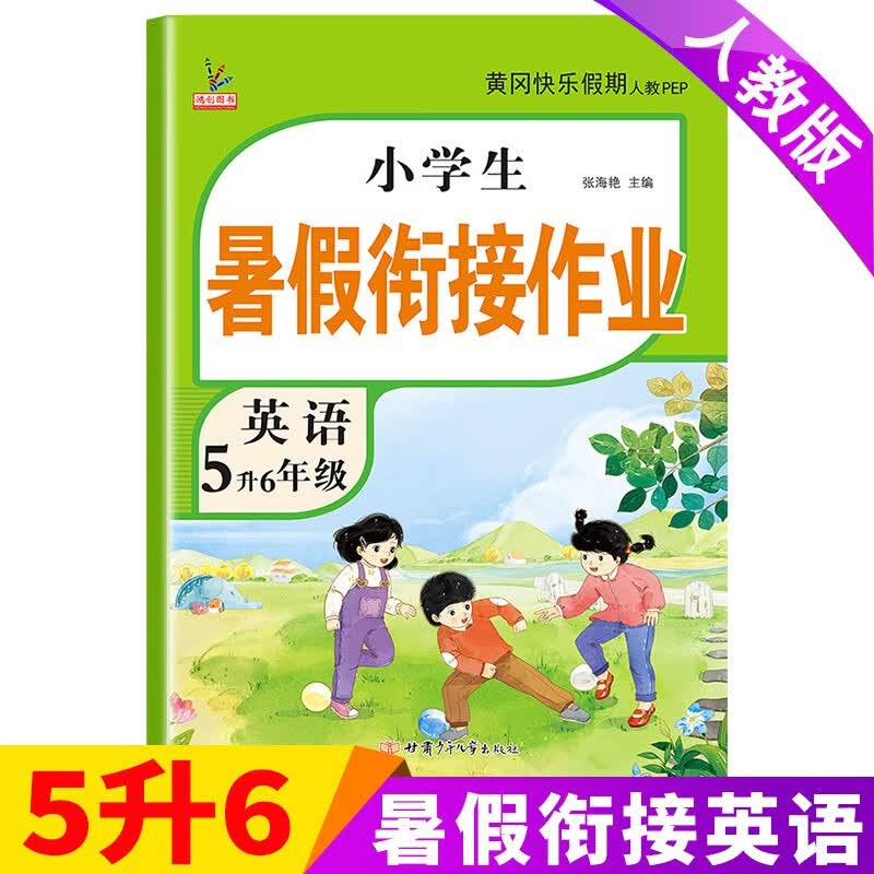 五年级下册期末试卷 暑假作业五升六人教版语文数学英语5年级下册期末冲刺100分测试卷期末复习真题卷暑假衔接作业 英语·暑假作业 五年级下册系列·人教版