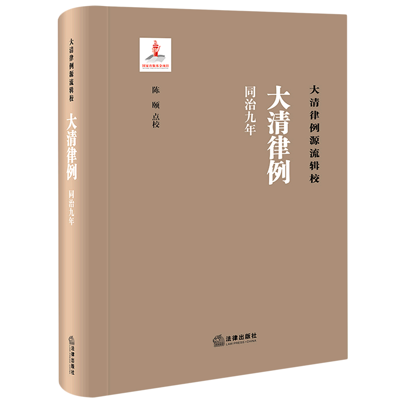 大清律例(同治九年)(精)/大清律例源流辑校