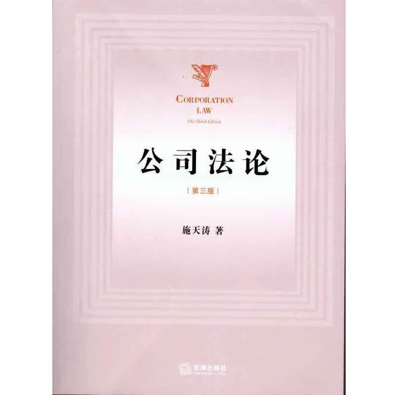 公司法论【，放心购买】