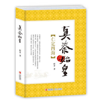真秦始皇·仁定四海 程步 著【书】