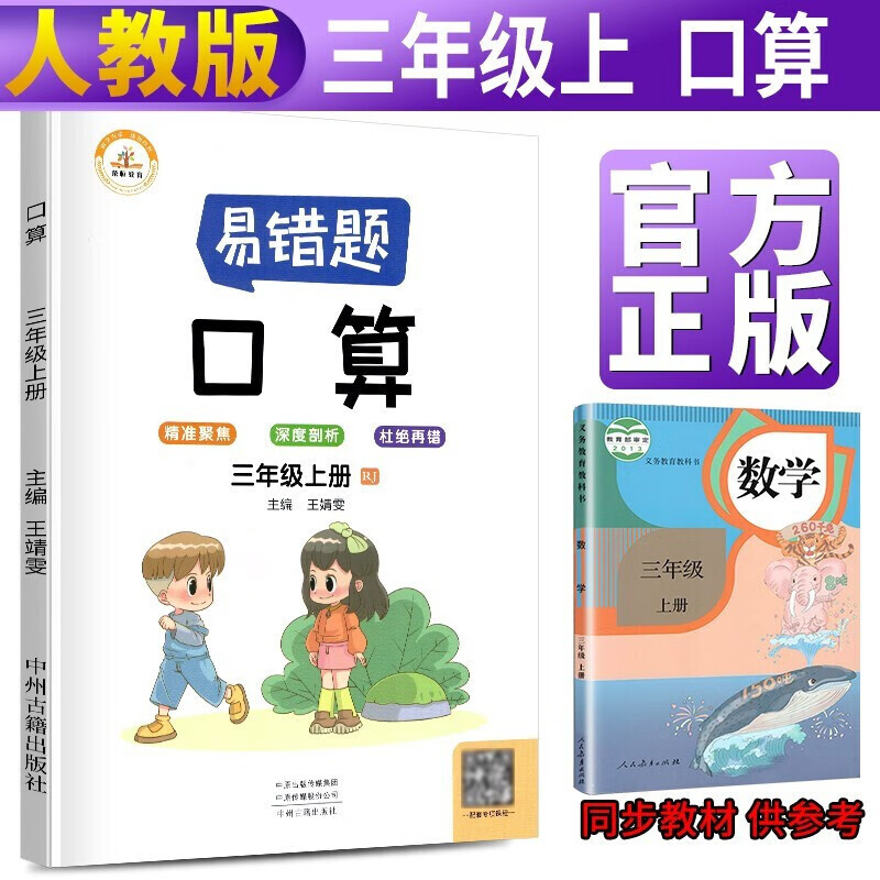 正规数学易错题三年级上册口算题卡和应用题强化专项训练人教小学3上学期口算天天练人教版竖式脱式计算题本练习 易错题 口算 3上 【学霸标配】三年级上册数学易错题