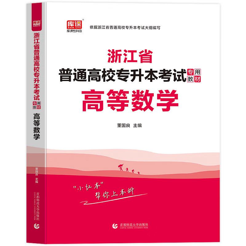 库课官方2024年浙江专升本高等数学英语大学语文高数教材模拟试卷 浙江省[高等数学]:1教材 浙江省