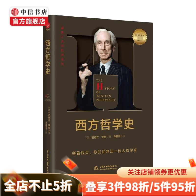 西方哲学史 伯特兰·罗素 著 哲学 认识哲学家 中信书店