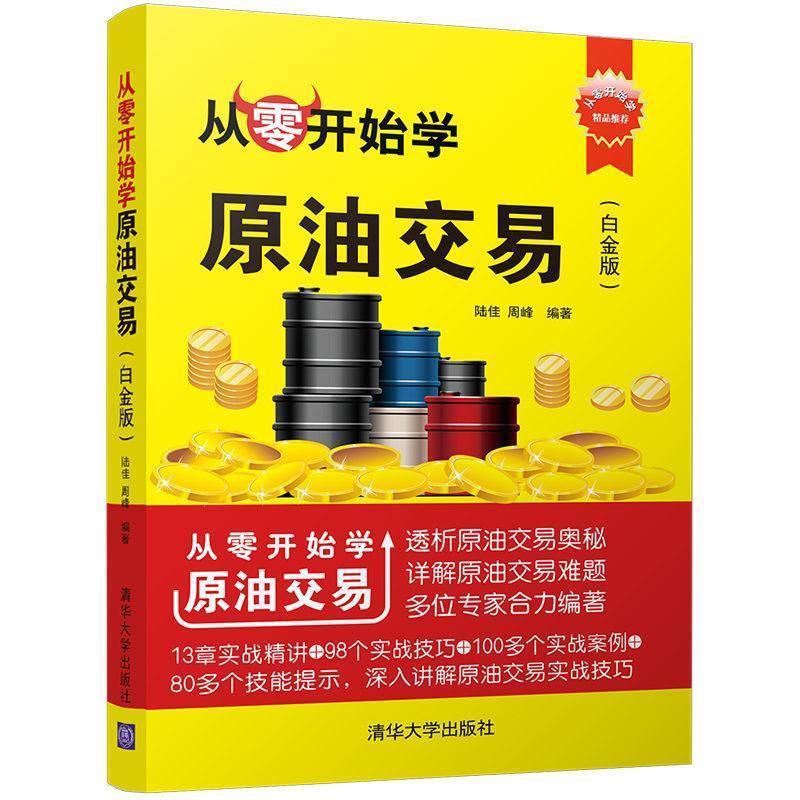 从零开始学原油交易 陆佳,周峰 清华大学出版社 9787302480709