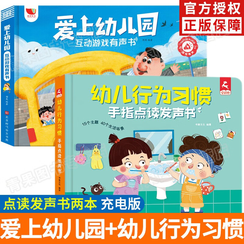 我爱上幼儿园互动游戏有声书 宝宝入园准备用品会说话的早教点读发声书幼儿启蒙认知儿童绘本有声读物 爱上幼儿园+幼儿行为习惯手指点读发声书