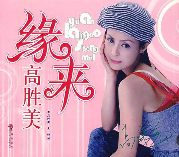 缘来高胜美