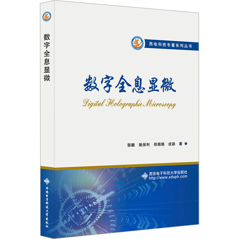 数字全息显微 郜鹏 等 书籍 图书