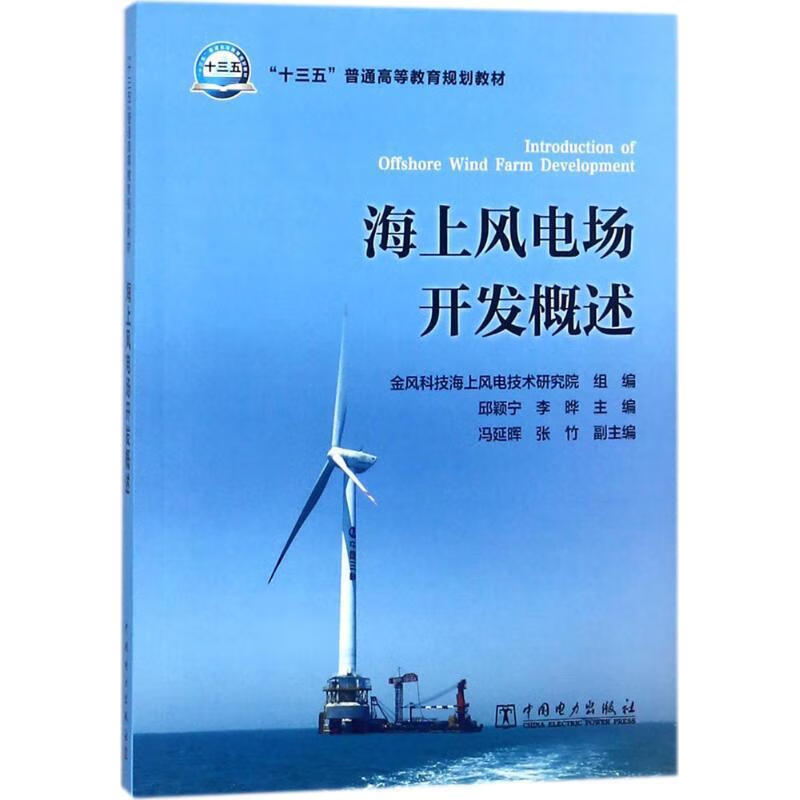 海上风电场开发概述 金风科技海上风电技术研究院,邱颖宁,李晔等 著