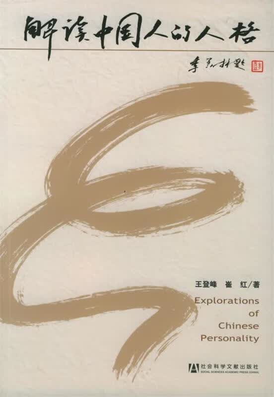 解读中国人的人格