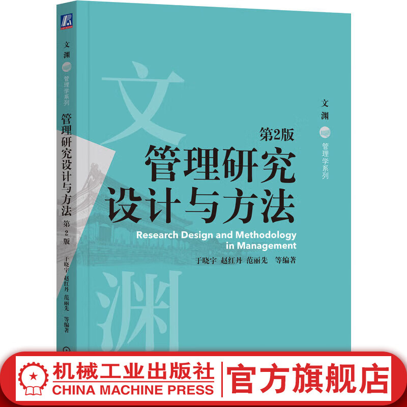 官网 管理研究设计与方法 第2版 于晓宇 教材 9787111726180 机械工业出版社