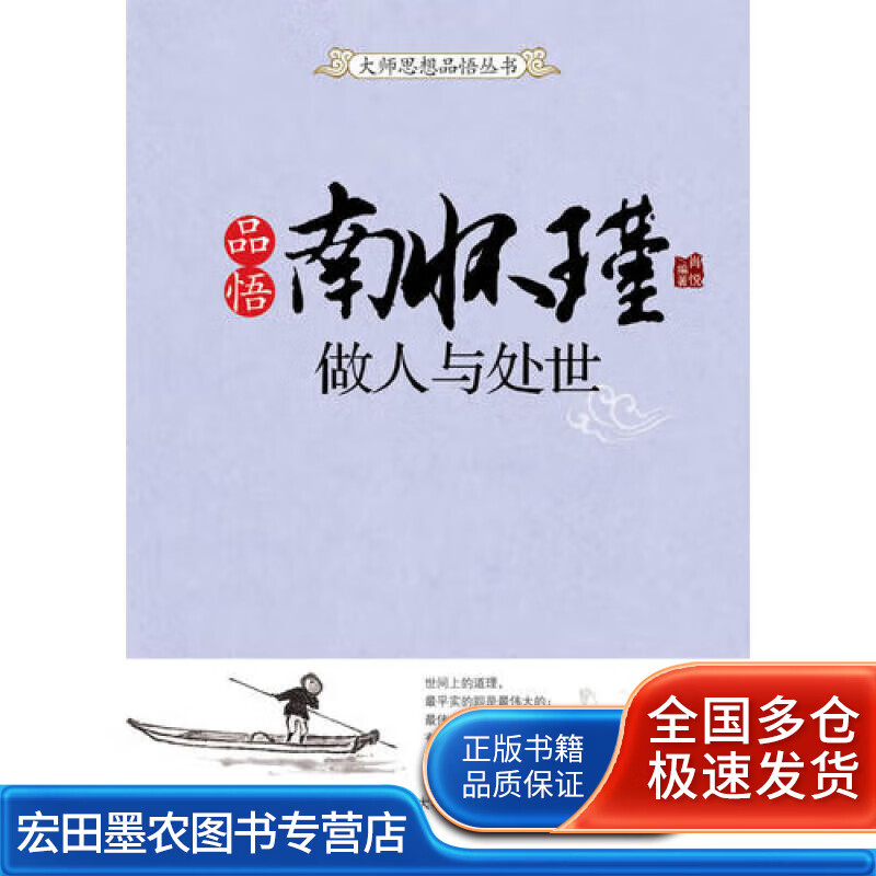 品悟南怀瑾做人与处世【好书】