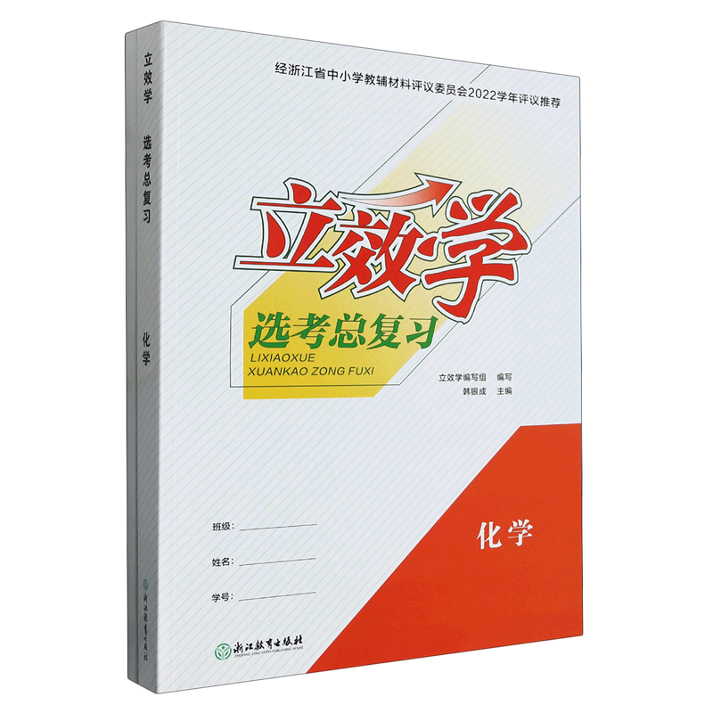 立效学高考/选考总复习 选考化学 浙江教育出版社 浙江新高考总复习资料 新华 现货发售