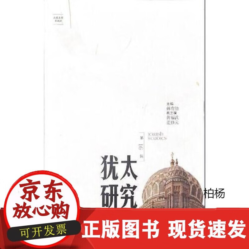 速发 全新犹太研究（第16辑）傅有德9787560768496