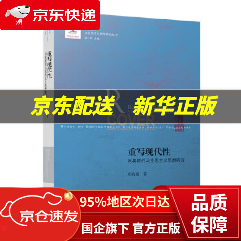 【 】重写现代性：利奥塔的马克思主义思想研究 郑劲超 著 北京师范大学出版社 9787303267842