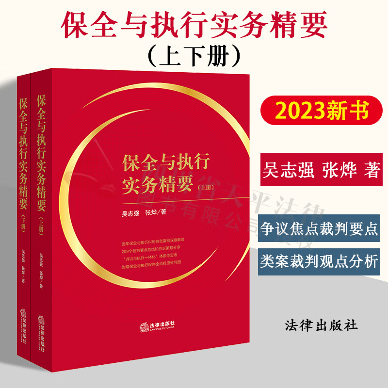 【现货速发】2023新书 保全与执行实务精要（上下册）裁判要点 应诉策略 类案裁判 法律出版社 9787519777401