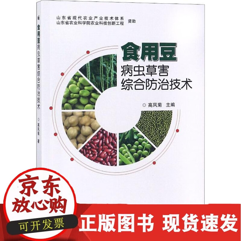 C 食用豆病虫草害综合防治技术高风菊小豆红豆绿豆种植技术食用豆病虫害防治及安全用药食用豆病虫害图谱与