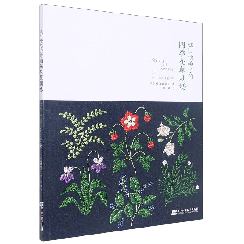 樋口愉美子的四季花草刺绣 (日)樋口愉美子