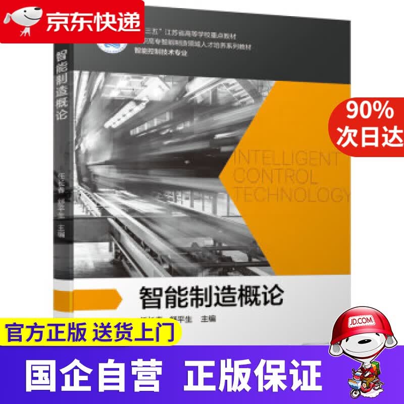 智能制造概论 任长春,舒平生 著 机械工业出版社 9787111675655