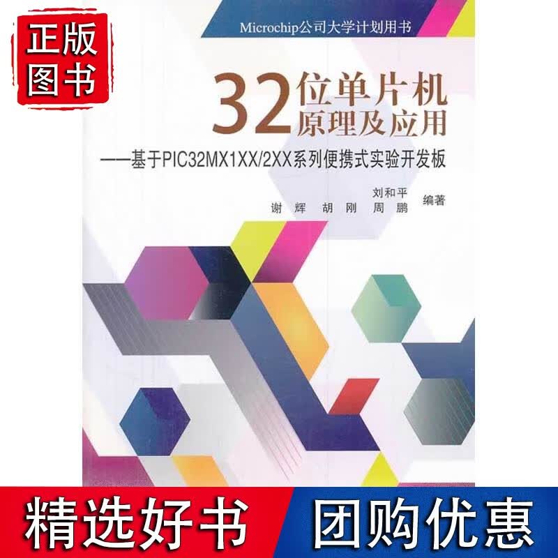 32位单片机原理及应用--基于 PIC32MX1XX/2XX系列便携式实验开发板