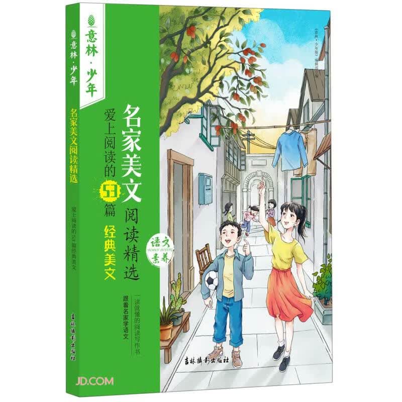 名家美文阅读精选·爱上阅读的53篇经典美文