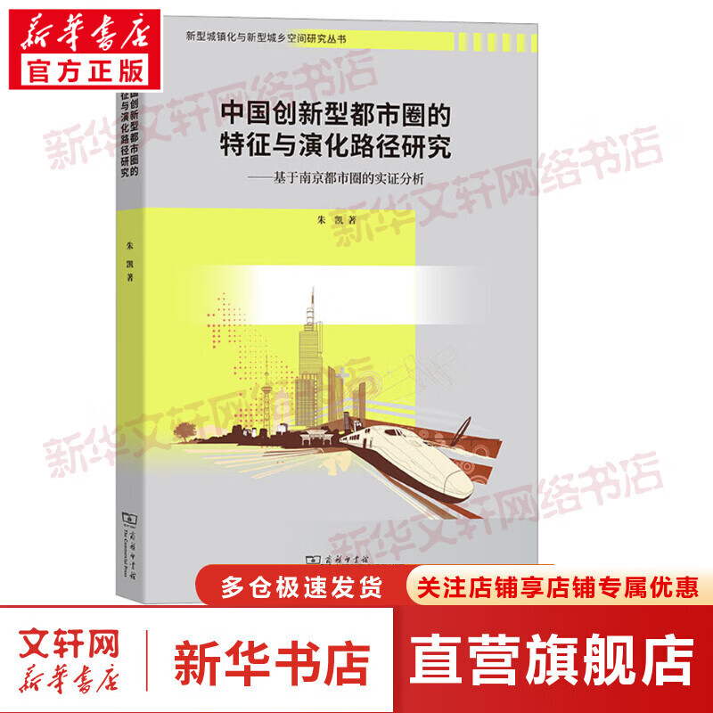 中国创新型都市圈的特征与演化路径研究——基于南京都市圈的实证分析 图书