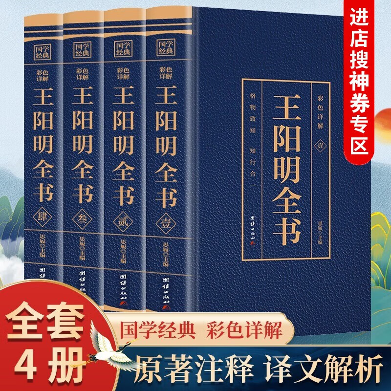 【神券专区.】彩色详解王阳明全书原著 王阳明全集注疏全注全译本四册含传习录 王阳明传 知行合一王阳明
