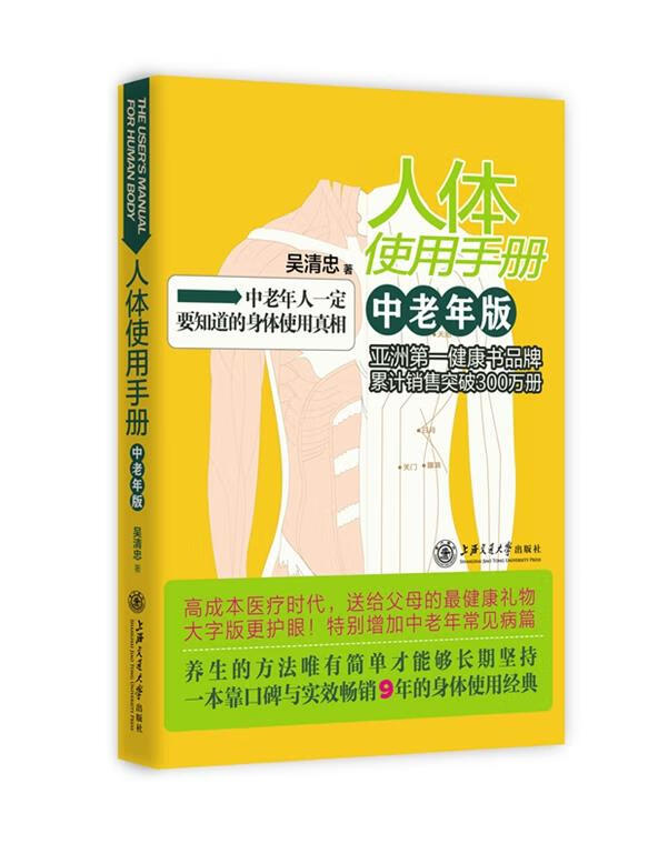 人体使用手册 中老年版【好书，下单速发】