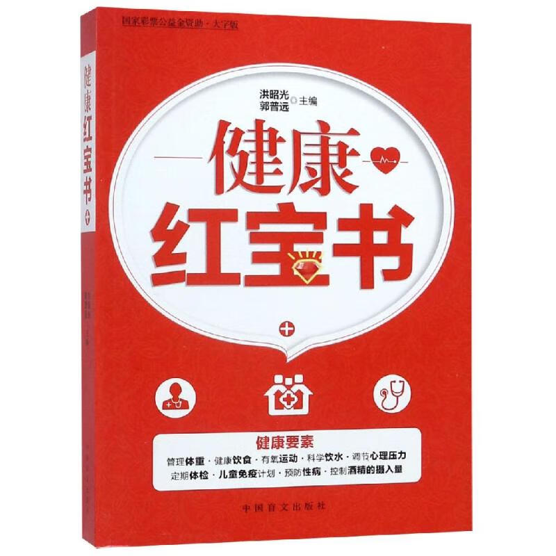 健康红宝书 图书